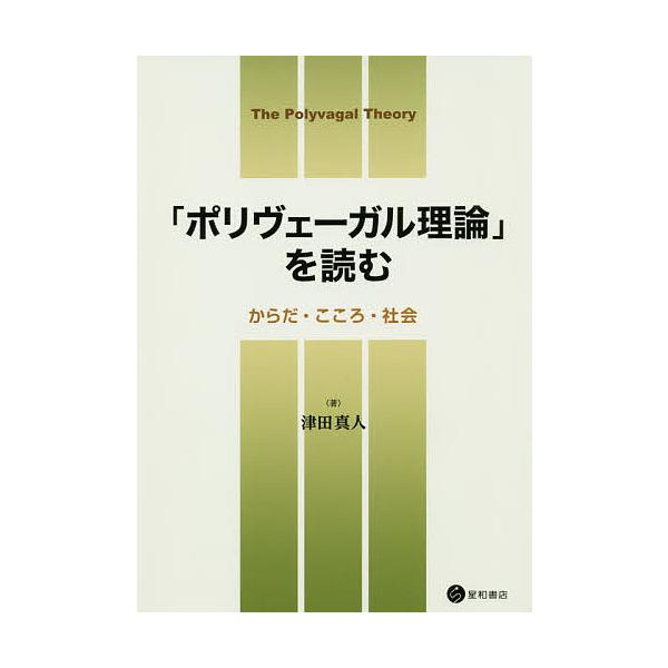 ※商品画像はイメージや仮デザインが含まれている場合があります。帯の有無など実際と異なる場合があります。著:津田真人出版社:星和書店発売日:2019年05月キーワード:「ポリヴェーガル理論」を読むからだ・こころ・社会津田真人 ぽりヴえーがるり...