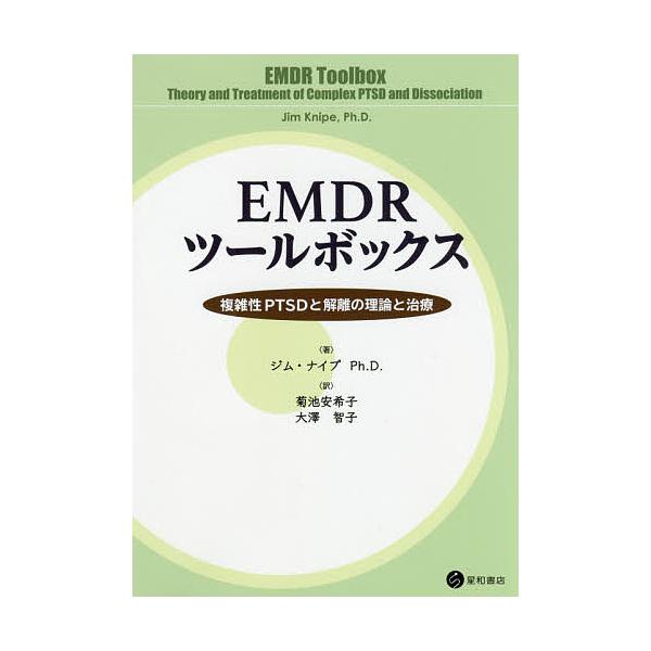 ※商品画像はイメージや仮デザインが含まれている場合があります。帯の有無など実際と異なる場合があります。著:ジム・ナイプ　訳:菊池安希子　訳:大澤智子出版社:星和書店発売日:2019年05月キーワード:EMDRツールボックス複雑性PTSDと解...