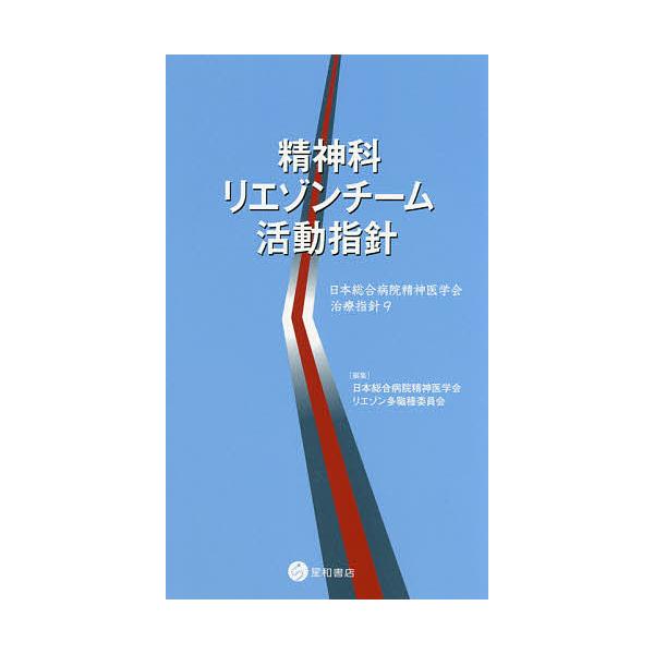 編集:日本総合病院精神医学会リエゾン多職種委員会出版社:星和書店発売日:2019年06月シリーズ名等:日本総合病院精神医学会治療指針 ９キーワード:精神科リエゾンチーム活動指針日本総合病院精神医学会リエゾン多職種委員会 せいしんかりえぞんち...