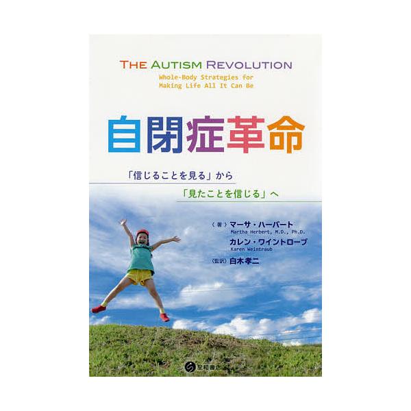 著:マーサ・ハーバート　著:カレン・ワイントローブ　監訳:白木孝二出版社:星和書店発売日:2019年06月キーワード:自閉症革命「信じることを見る」から「見たことを信じる」へマーサ・ハーバートカレン・ワイントローブ白木孝二 じへいしようかく...