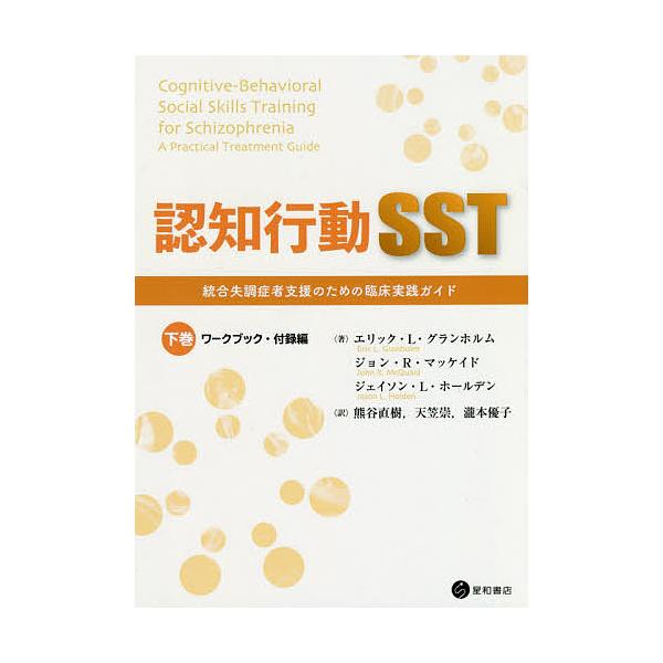 ※商品画像はイメージや仮デザインが含まれている場合があります。帯の有無など実際と異なる場合があります。著:エリック・L・グランホルム　著:ジョン・R・マッケイド　著:ジェイソン・L・ホールデン出版社:星和書店発売日:2019年06月キーワー...