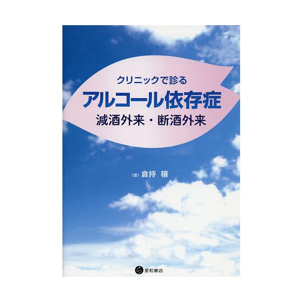 著:倉持穣出版社:星和書店発売日:2019年11月キーワード:クリニックで診るアルコール依存症減酒外来・断酒外来倉持穣 くりにつくでみるあるこーるいぞんしようげんしゆがい クリニツクデミルアルコールイゾンシヨウゲンシユガイ くらもち じよう...