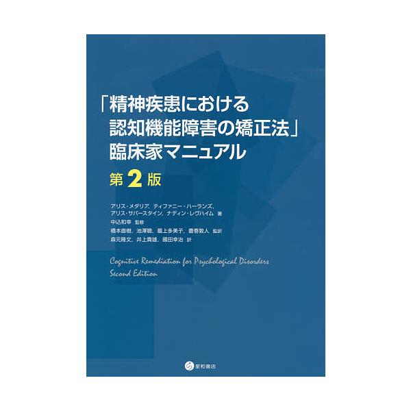 ※商品画像はイメージや仮デザインが含まれている場合があります。帯の有無など実際と異なる場合があります。著:アリス・メダリア　著:ティファニー・ハーランズ　著:アリス・サパースタイン出版社:星和書店発売日:2019年12月キーワード:「精神疾...