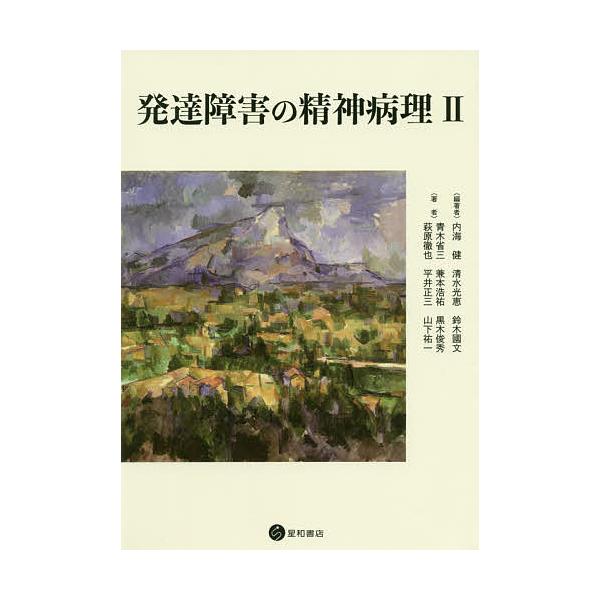 編著:内海健　編著:清水光恵　編著:鈴木國文出版社:星和書店発売日:2020年02月巻数:2巻キーワード:発達障害の精神病理２内海健清水光恵鈴木國文 はつたつしようがいのせいしんびようり２ ハツタツシヨウガイノセイシンビヨウリ２ うつみ た...