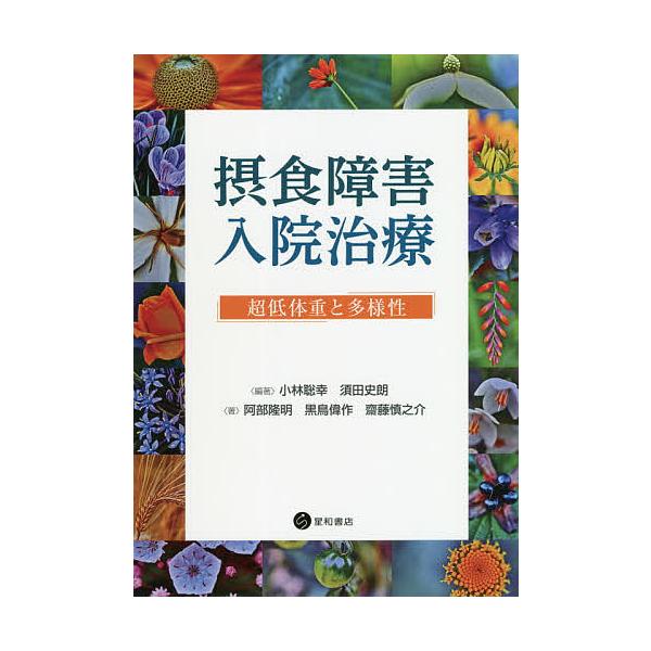 ※商品画像はイメージや仮デザインが含まれている場合があります。帯の有無など実際と異なる場合があります。編著:小林聡幸　編著:須田史朗　著:阿部隆明出版社:星和書店発売日:2020年03月キーワード:摂食障害入院治療超低体重と多様性小林聡幸須...