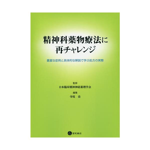 監修:日本臨床精神神経薬理学会　編集:寺尾岳出版社:星和書店発売日:2020年07月キーワード:精神科薬物療法に再チャレンジ豊富な症例と具体的な解説で学ぶ処方の実際日本臨床精神神経薬理学会寺尾岳 せいしんかやくぶつりようほうにさいちやれんじ...
