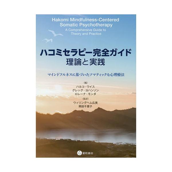 編:ハルコ・ワイス　編:グレッグ・ヨハンソン　編:ロレーナ・モンダ出版社:星和書店発売日:2020年09月キーワード:ハコミセラピー完全ガイド：理論と実践マインドフルネスに基づいたソマティックな心理療法ハルコ・ワイスグレッグ・ヨハンソンロレ...