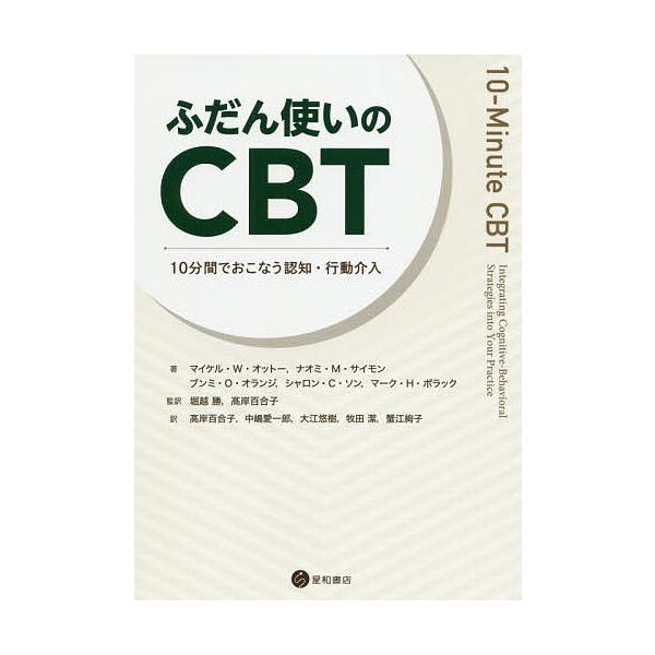 ※商品画像はイメージや仮デザインが含まれている場合があります。帯の有無など実際と異なる場合があります。著:マイケル・W・オットー　著:ナオミ・M・サイモン　著:ブンミ・O・オランジ出版社:星和書店発売日:2020年09月キーワード:ふだん使...