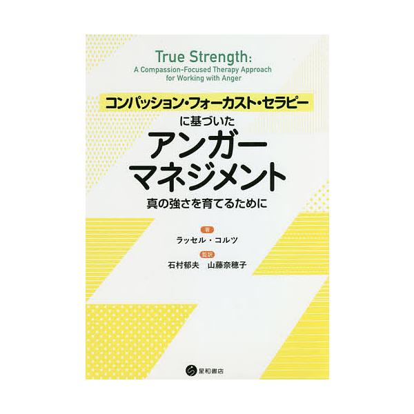 著:ラッセル・コルツ　監訳:石村郁夫　監訳:山藤奈穂子出版社:星和書店発売日:2021年04月キーワード:コンパッション・フォーカスト・セラピーに基づいたアンガーマネジメント真の強さを育てるためにラッセル・コルツ石村郁夫山藤奈穂子 こんぱつ...