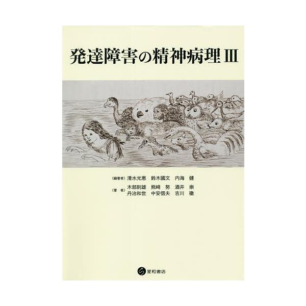 ※商品画像はイメージや仮デザインが含まれている場合があります。帯の有無など実際と異なる場合があります。編著:清水光恵　編著:鈴木國文　編著:内海健出版社:星和書店発売日:2021年07月巻数:3巻キーワード:発達障害の精神病理３清水光恵鈴木...