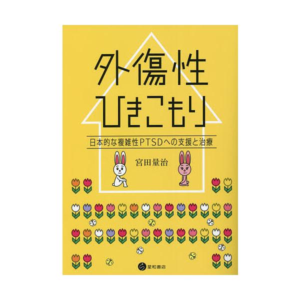 ※商品画像はイメージや仮デザインが含まれている場合があります。帯の有無など実際と異なる場合があります。著:宮田量治出版社:星和書店発売日:2021年08月キーワード:外傷性ひきこもり日本的な複雑性PTSDへの支援と治療宮田量治 がいしようせ...