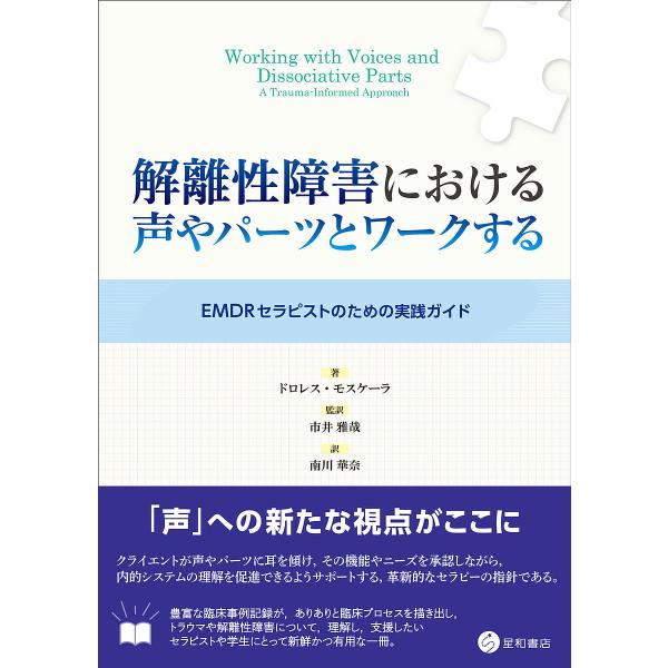 著:ドロレス・モスケーラ　監訳:市井雅哉　訳:南川華奈出版社:星和書店発売日:2021年09月キーワード:解離性障害における声やパーツとワークするEMDRセラピストのための実践ガイドドロレス・モスケーラ市井雅哉南川華奈 かいりせいしようがい...