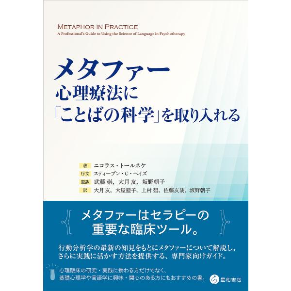 著:ニコラス・トールネケ　監訳:武藤崇　監訳:大月友出版社:星和書店発売日:2021年10月キーワード:メタファー心理療法に「ことばの科学」を取り入れるニコラス・トールネケ武藤崇大月友 めたふあーしんりりようほうにことばのかがく メタフアー...