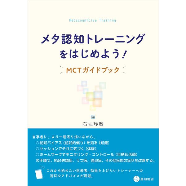 ※商品画像はイメージや仮デザインが含まれている場合があります。帯の有無など実際と異なる場合があります。編:石垣琢麿出版社:星和書店発売日:2022年04月キーワード:メタ認知トレーニングをはじめよう！MCTガイドブック石垣琢麿 めたにんちと...