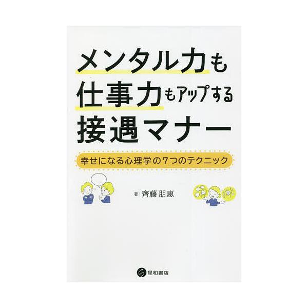 著:齊藤朋恵出版社:星和書店発売日:2022年05月キーワード:メンタル力も仕事力もアップする接遇マナー幸せになる心理学の７つのテクニック齊藤朋恵 めんたるりよくもしごとりよくもあつぷするせつぐう メンタルリヨクモシゴトリヨクモアツプスルセ...