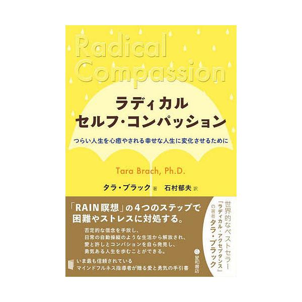 ※商品画像はイメージや仮デザインが含まれている場合があります。帯の有無など実際と異なる場合があります。著:タラ・ブラック　訳:石村郁夫出版社:星和書店発売日:2022年07月キーワード:ラディカル・セルフ・コンパッションつらい人生を心癒やさ...