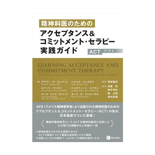著:デブリン・P・ゴーバート　著:ニコラス・トールネケ　著:ロバート・パーセイ出版社:星和書店発売日:2022年08月キーワード:精神科医のためのアクセプタンス＆コミットメント・セラピー〈ACT〉実践ガイドデブリン・P・ゴーバートニコラス・...