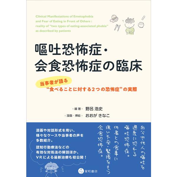 ※商品画像はイメージや仮デザインが含まれている場合があります。帯の有無など実際と異なる場合があります。編著:野呂浩史　漫画:おおがきなこ出版社:星和書店発売日:2022年09月キーワード:嘔吐恐怖症・会食恐怖症の臨床当事者が語る“食べること...