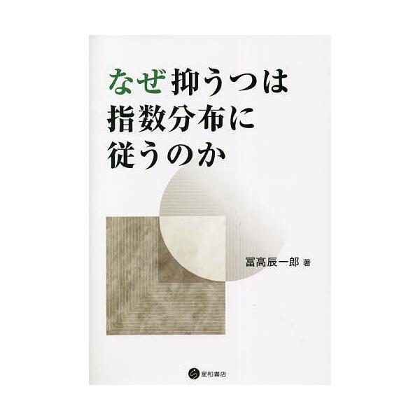 著:冨高辰一郎出版社:星和書店発売日:2022年11月キーワード:なぜ抑うつは指数分布に従うのか冨高辰一郎 なぜよくうつわしすうぶんぷにしたがう ナゼヨクウツワシスウブンプニシタガウ とみたか しんいちろう トミタカ シンイチロウ
