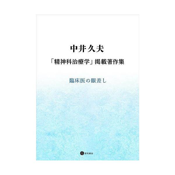 著:中井久夫出版社:星和書店発売日:2022年11月キーワード:中井久夫「精神科治療学」掲載著作集臨床医の眼差し中井久夫 なかいひさおせいしんかちりようがくけいさいちよさく ナカイヒサオセイシンカチリヨウガクケイサイチヨサク なかい ひさお...