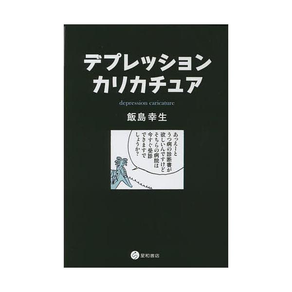 著:飯島幸生出版社:星和書店発売日:2022年12月キーワード:デプレッション・カリカチュア飯島幸生 でぷれつしよんかりかちゆあ デプレツシヨンカリカチユア いいじま ゆきお イイジマ ユキオ