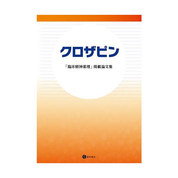 ※商品画像はイメージや仮デザインが含まれている場合があります。帯の有無など実際と異なる場合があります。出版社:星和書店発売日:2023年01月キーワード:クロザピン「臨床精神薬理」掲載論文集 くろざぴんりんしようせいしんやくりけいさいろんぶ...