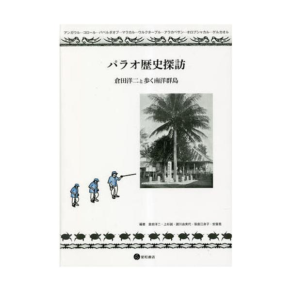 編著:倉田洋二　編著:上杉誠　編著:諸川由実代出版社:星和書店発売日:2023年04月キーワード:パラオ歴史探訪倉田洋二と歩く南洋群島倉田洋二上杉誠諸川由実代 ぱらおれきしたんぼうくらたようじとあるく パラオレキシタンボウクラタヨウジトアル...