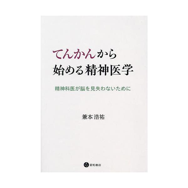 著:兼本浩祐出版社:星和書店発売日:2024年10月キーワード:てんかんから始める精神医学精神科医が脳を見失わないために兼本浩祐 てんかんからはじめるせいしんいがくせいしんかいが テンカンカラハジメルセイシンイガクセイシンカイガ かねもと ...