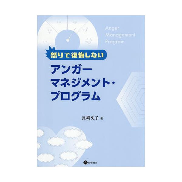 ※商品画像はイメージや仮デザインが含まれている場合があります。帯の有無など実際と異なる場合があります。著:長縄史子出版社:星和書店発売日:2025年08月キーワード:怒りで後悔しないアンガーマネジメント・プログラム長縄史子 いかりでこうかい...