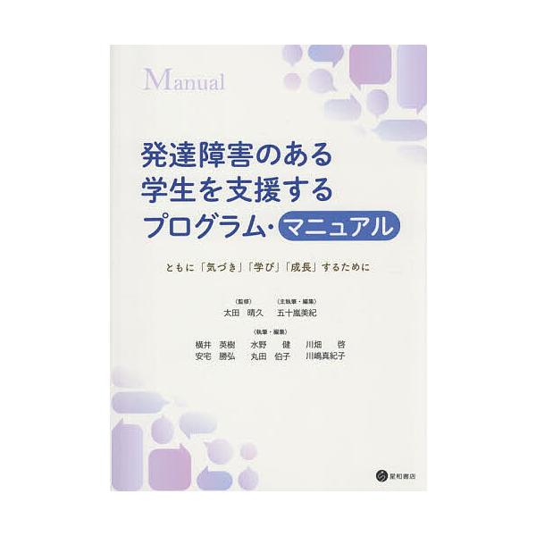 ※商品画像はイメージや仮デザインが含まれている場合があります。帯の有無など実際と異なる場合があります。監修:太田晴久　ほか執筆:五十嵐美紀主執筆・編集横井英樹出版社:星和書店発売日:2025年10月キーワード:発達障害のある学生を支援するプ...