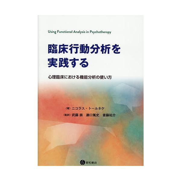 ※商品画像はイメージや仮デザインが含まれている場合があります。帯の有無など実際と異なる場合があります。著:ニコラス・トールネケ　監訳:武藤崇　監訳:瀬口篤史出版社:星和書店発売日:2025年10月キーワード:臨床行動分析を実践する心理臨床に...