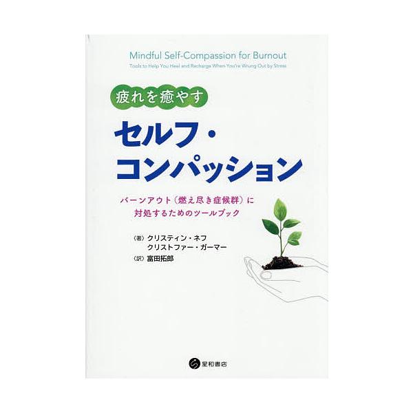 ※商品画像はイメージや仮デザインが含まれている場合があります。帯の有無など実際と異なる場合があります。著:クリスティン・ネフ　著:クリストファー・ガーマー　訳:富田拓郎出版社:星和書店発売日:2025年11月キーワード:疲れを癒やすセルフ・...