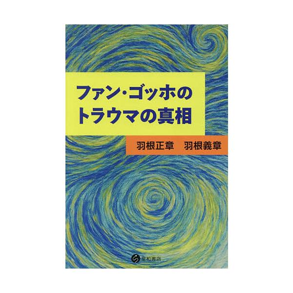 ※商品画像はイメージや仮デザインが含まれている場合があります。帯の有無など実際と異なる場合があります。出版社:星和書店発売日:2025年12月キーワード:ファン・ゴッホのトラウマの真相 ふあんごつほのとらうまのしんそう フアンゴツホノトラウ...