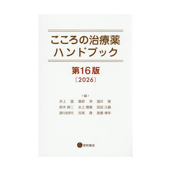 ※商品画像はイメージや仮デザインが含まれている場合があります。帯の有無など実際と異なる場合があります。ほか編:井上猛出版社:星和書店発売日:2026年01月キーワード:こころの治療薬ハンドブック井上猛 こころのちりようやくはんどぶつく ココ...