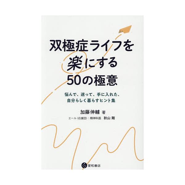 ※商品画像はイメージや仮デザインが含まれている場合があります。帯の有無など実際と異なる場合があります。著:加藤伸輔出版社:星和書店発売日:2026年03月キーワード:双極症ライフを楽にする５０の極意悩んで、迷って、手に入れた、自分らしく暮ら...