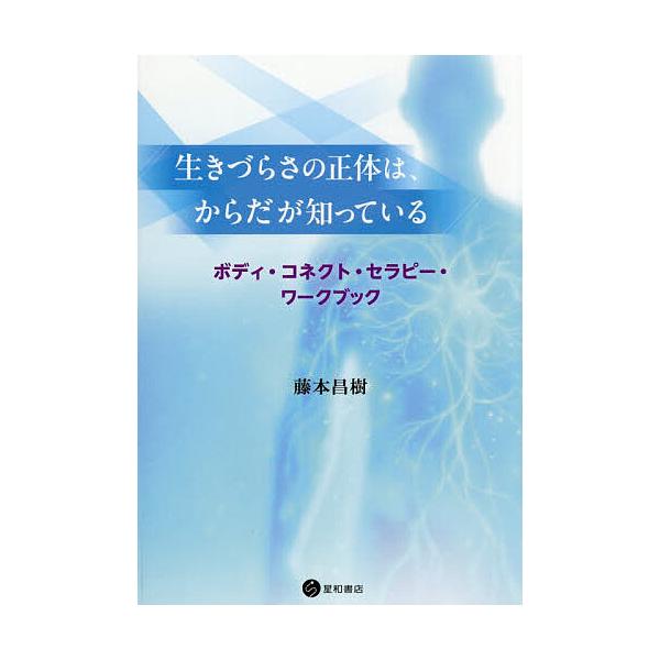 ※商品画像はイメージや仮デザインが含まれている場合があります。帯の有無など実際と異なる場合があります。出版社:星和書店発売日:2026年05月キーワード:生きづらさの正体は、からだが知っている いきづらさのしようたいはからだがしつている イ...