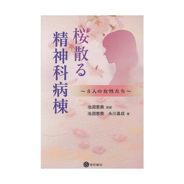 ※商品画像はイメージや仮デザインが含まれている場合があります。帯の有無など実際と異なる場合があります。原案:池淵恵美　著:池淵恵美　著:糸川昌成出版社:星和書店発売日:2026年05月キーワード:桜散る精神科病棟８人の女性たち池淵恵美池淵恵...