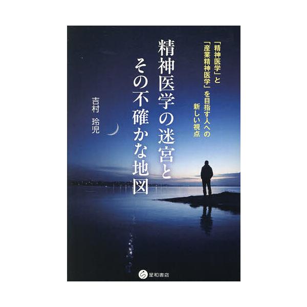 ※商品画像はイメージや仮デザインが含まれている場合があります。帯の有無など実際と異なる場合があります。著:吉村玲児出版社:星和書店発売日:2026年06月キーワード:精神医学の迷宮とその不確かな地図「精神医学」と「産業精神医学」を目指す人へ...