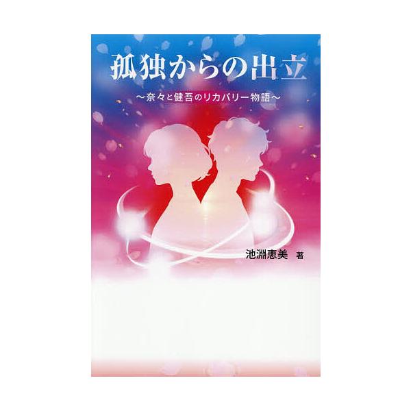 ※商品画像はイメージや仮デザインが含まれている場合があります。帯の有無など実際と異なる場合があります。著:池淵恵美出版社:星和書店発売日:2026年07月キーワード:孤独からの出立奈々と健吾のリカバリー物語池淵恵美 こどくからのしゆつたつな...