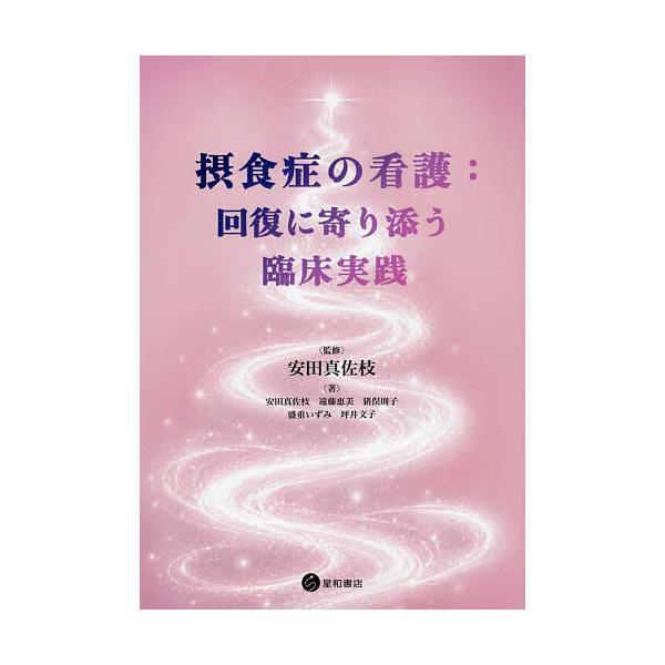 ※商品画像はイメージや仮デザインが含まれている場合があります。帯の有無など実際と異なる場合があります。監修:安田真佐枝　ほか著:安田真佐枝出版社:星和書店発売日:2026年08月キーワード:摂食症の看護：回復に寄り添う臨床実践安田真佐枝安田...