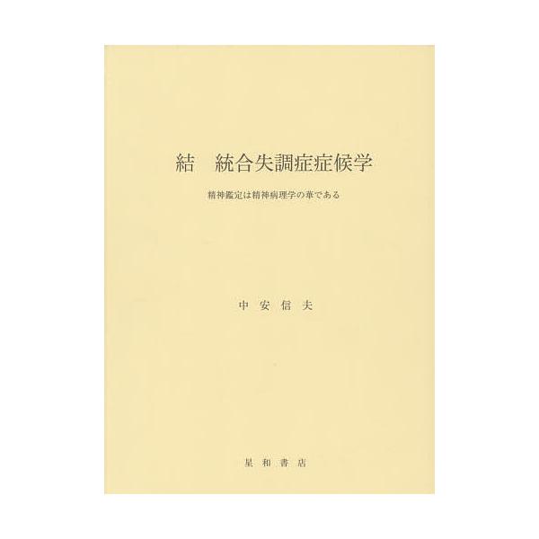 ※商品画像はイメージや仮デザインが含まれている場合があります。帯の有無など実際と異なる場合があります。著:中安信夫出版社:星和書店発売日:2026年08月キーワード:統合失調症症候学結中安信夫 とうごうしつちようしようしようこうがく４ トウ...