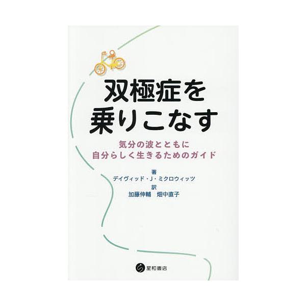 ※商品画像はイメージや仮デザインが含まれている場合があります。帯の有無など実際と異なる場合があります。出版社:星和書店発売日:2026年09月キーワード:双極症を乗りこなす そうきよくしようをのりこなす ソウキヨクシヨウヲノリコナス でいヴ...