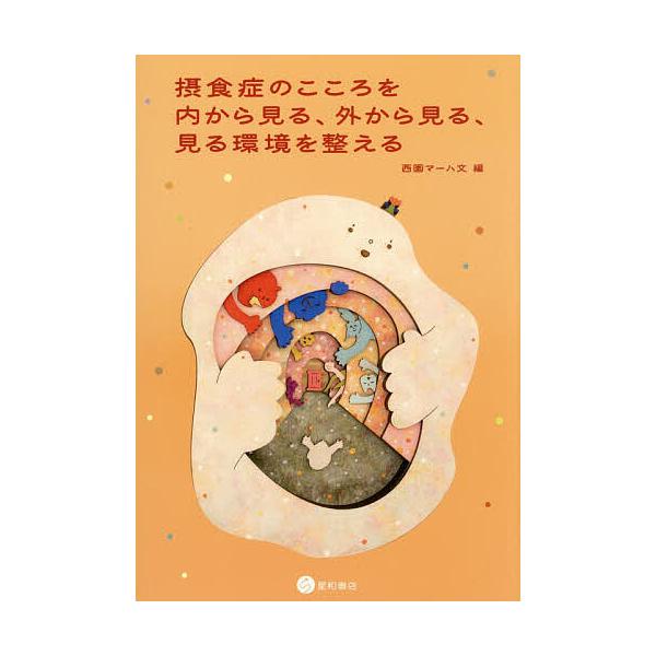 ※商品画像はイメージや仮デザインが含まれている場合があります。帯の有無など実際と異なる場合があります。出版社:星和書店発売日:2026年10月キーワード:摂食症のこころを内から見る、外から見る、 せつしよくしようのこころをうちからみるそとか...