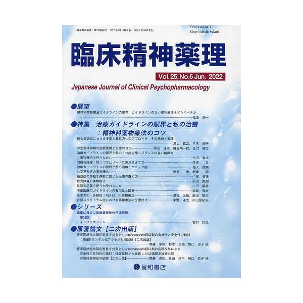 ※商品画像はイメージや仮デザインが含まれている場合があります。帯の有無など実際と異なる場合があります。出版社:星和書店発売日:2022年06月キーワード:臨床精神薬理第２５巻第６号（２０２２．６） りんしようせいしんやくり２５ー６（２０２２...