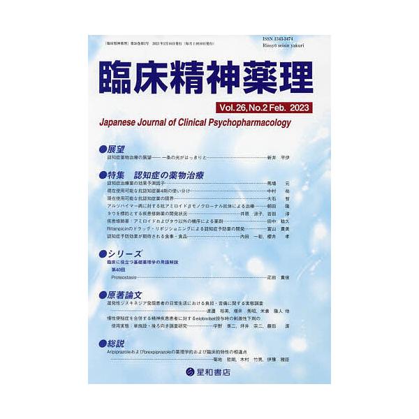 出版社:星和書店発売日:2023年02月キーワード:臨床精神薬理第２６巻第２号（２０２３．２） りんしようせいしんやくり２６ー２（２０２３ー２） リンシヨウセイシンヤクリ２６ー２（２０２３ー２）