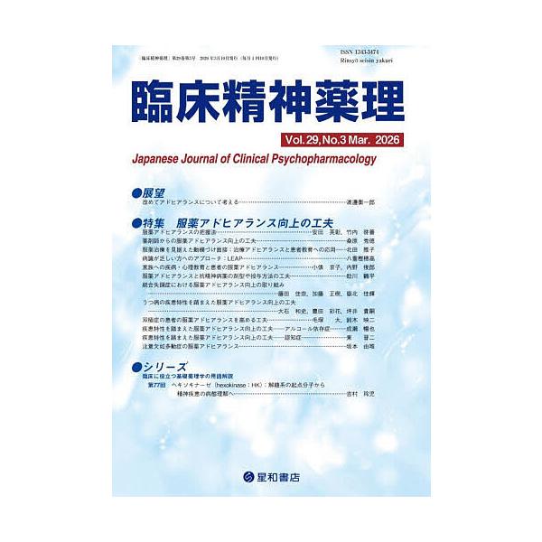 ※商品画像はイメージや仮デザインが含まれている場合があります。帯の有無など実際と異なる場合があります。出版社:星和書店発売日:2026年03月キーワード:臨床精神薬理第２９巻第３号（２０２６．３） りんしようせいしんやくり２９ー３（２０２６...