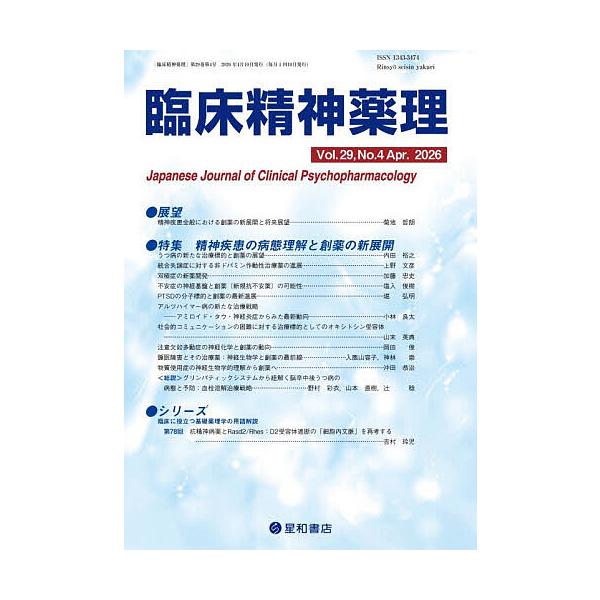 ※商品画像はイメージや仮デザインが含まれている場合があります。帯の有無など実際と異なる場合があります。出版社:星和書店発売日:2026年04月キーワード:臨床精神薬理第２９巻第４号（２０２６．４） りんしようせいしんやくり２９ー４（２０２６...