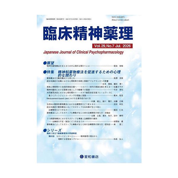 ※商品画像はイメージや仮デザインが含まれている場合があります。帯の有無など実際と異なる場合があります。出版社:星和書店発売日:2026年07月キーワード:臨床精神薬理第２９巻第７号（２０２６．７） りんしようせいしんやくり２９ー７（２０２６...