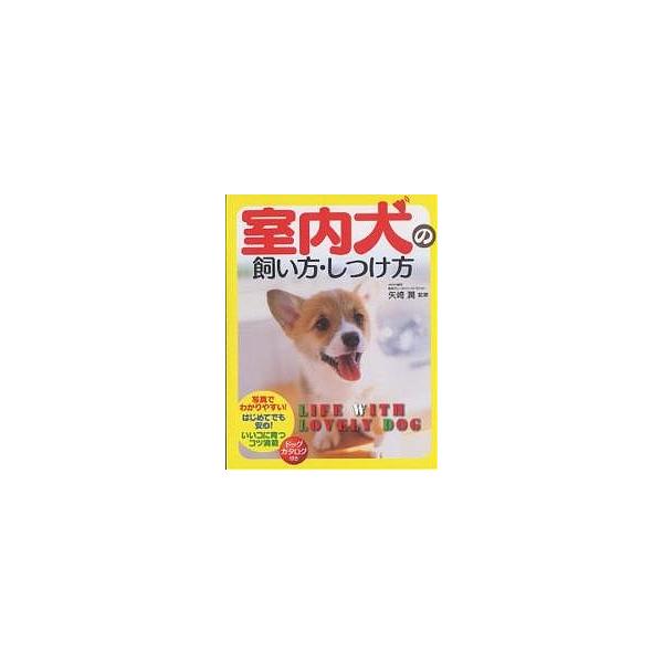 ※商品画像はイメージや仮デザインが含まれている場合があります。帯の有無など実際と異なる場合があります。出版社:西東社発売日:2005年05月キーワード:室内犬の飼い方・しつけ方 ペット しつないけんのかいかたしつけかた シツナイケンノカイカ...