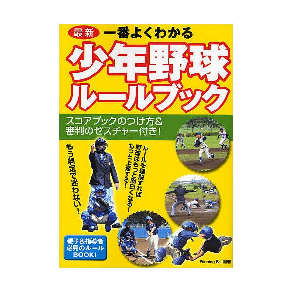 ※商品画像はイメージや仮デザインが含まれている場合があります。帯の有無など実際と異なる場合があります。編著:WinningBall出版社:西東社発売日:2008年10月キーワード:最新一番よくわかる少年野球ルールブックWinningBall...